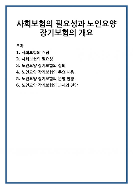 사회보험의 필요성과 노인요양 장기보험의 개요
