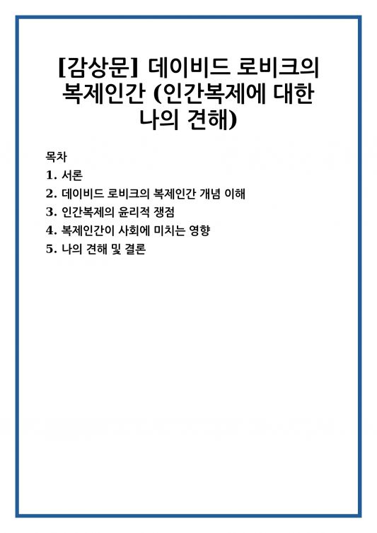 [감상문] 데이비드 로비크의 복제인간 (인간복제에 대한 나의 견해)