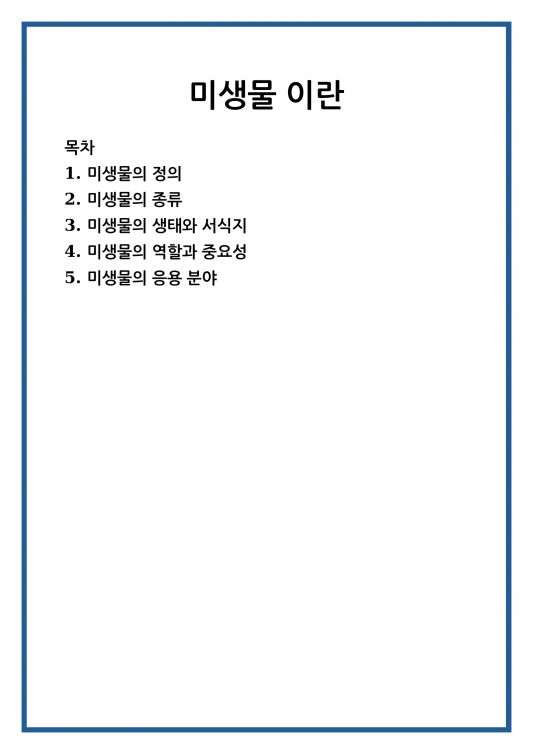 미생물 이란 레포트 자료