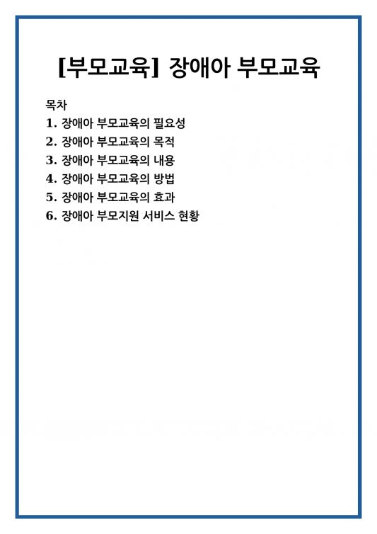 [부모교육] 장애아 부모교육