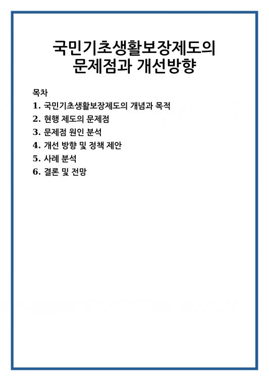국민기초생활보장제도의 문제점과 개선방향
