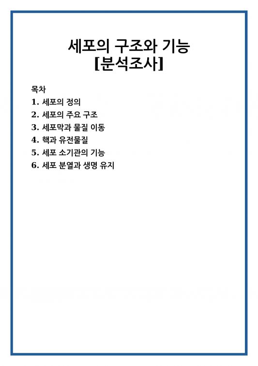 세포의 구조와 기능 [분석조사]