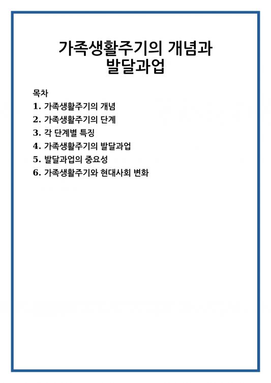 가족생활주기의 개념과 발달과업