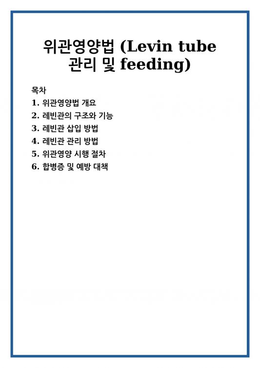 위관영양법 (Levin tube 관리 및 feeding)
