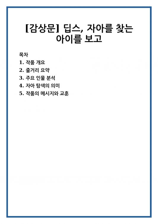 [감상문] 딥스, 자아를 찾는 아이를 보고