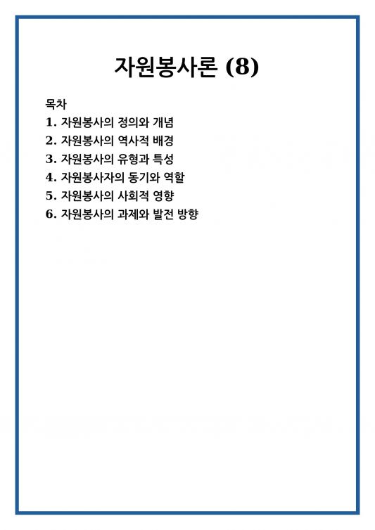 자원봉사론 (8)