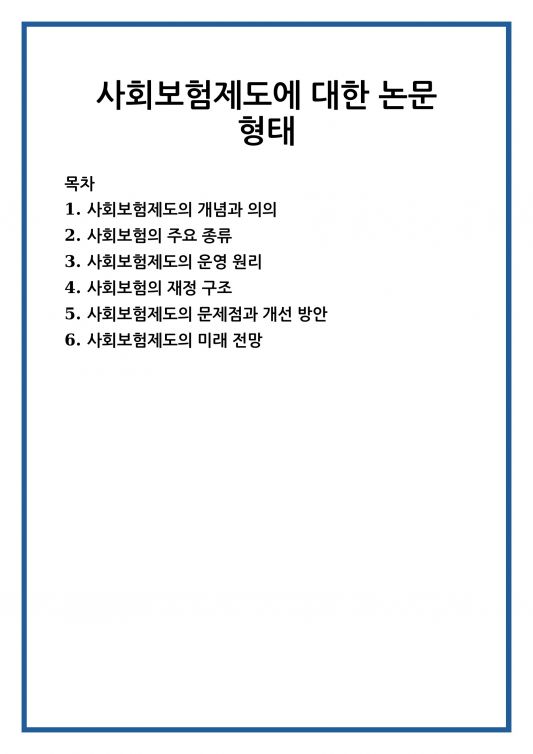 사회보험제도에 대한 논문 형태