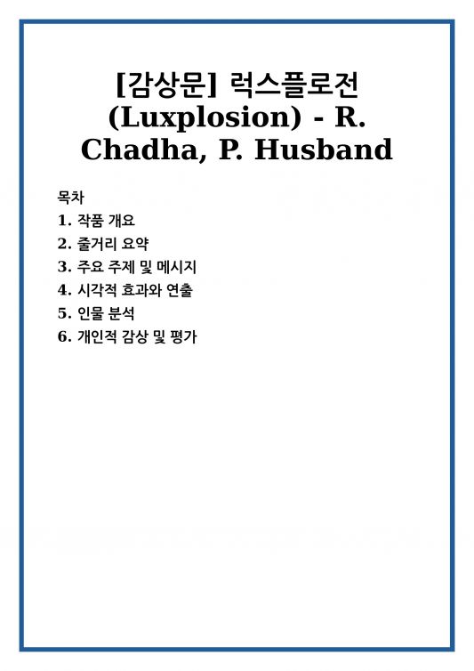 [감상문] 럭스플로전(Luxplosion) - R. Chadha, P. Husband