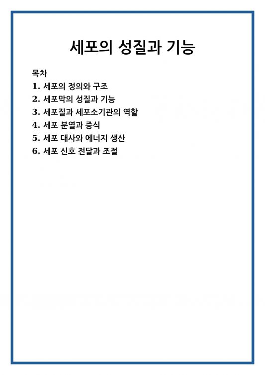 세포의 성질과 기능