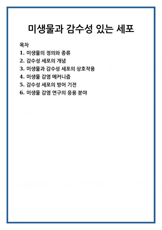 미생물과 감수성 있는 세포