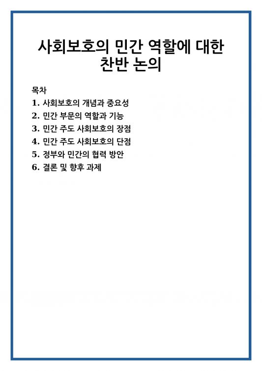 사회보호의 민간 역할에 대한 찬반 논의