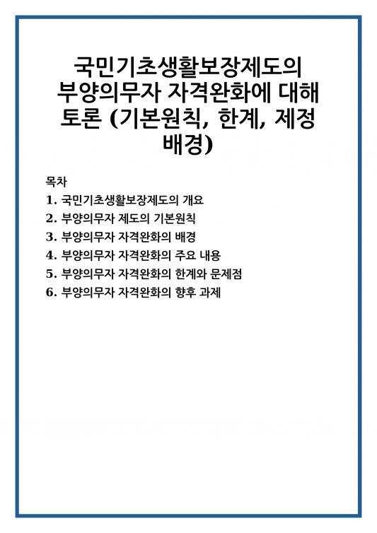 국민기초생활보장제도의 부양의무자 자격완화에 대해 토론 (기본원칙, 한계, 제정 배경)