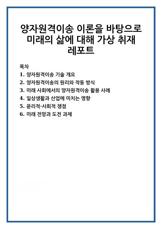 양자원격이송 이론을 바탕으로 미래의 삶에 대해 가상 취재 레포트