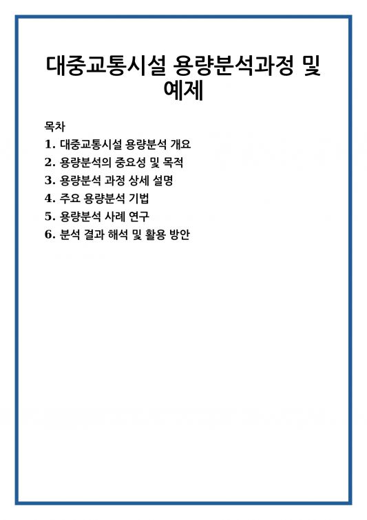 대중교통시설 용량분석과정 및 예제