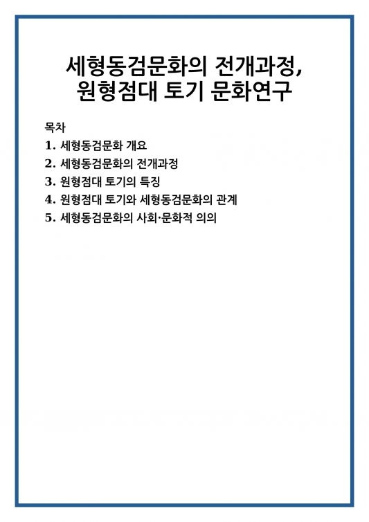 세형동검문화의 전개과정, 원형점대 토기 문화연구