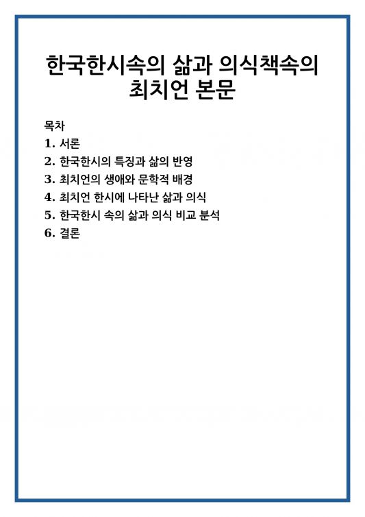 한국한시속의 삶과 의식책속의 최치언 본문