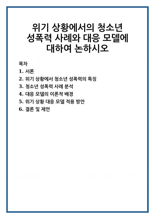 위기 상황에서의 청소년 성폭력 사례와 대응 모델에 대하여 논하시오