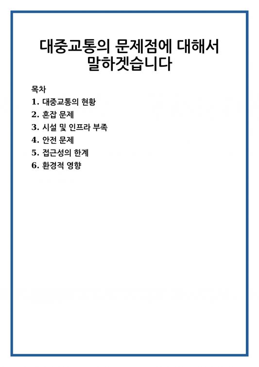대중교통의 문제점에 대해서 말하겟습니다