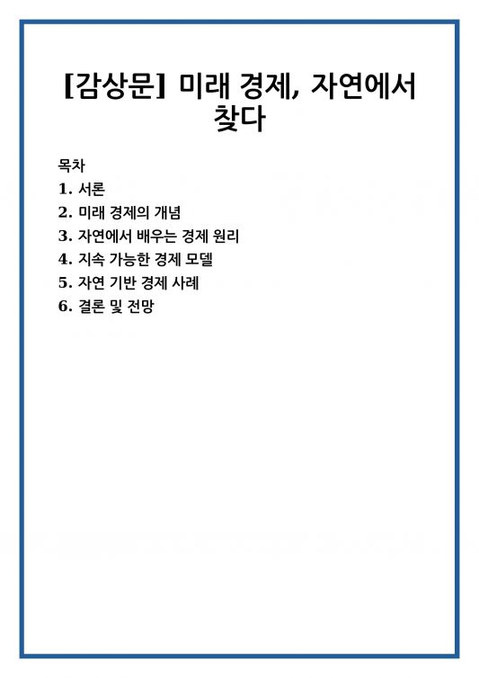 [감상문] 미래 경제, 자연에서 찾다