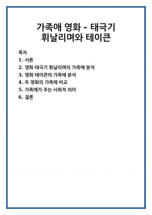 가족애 영화 - 태극기 휘날리며와 테이큰