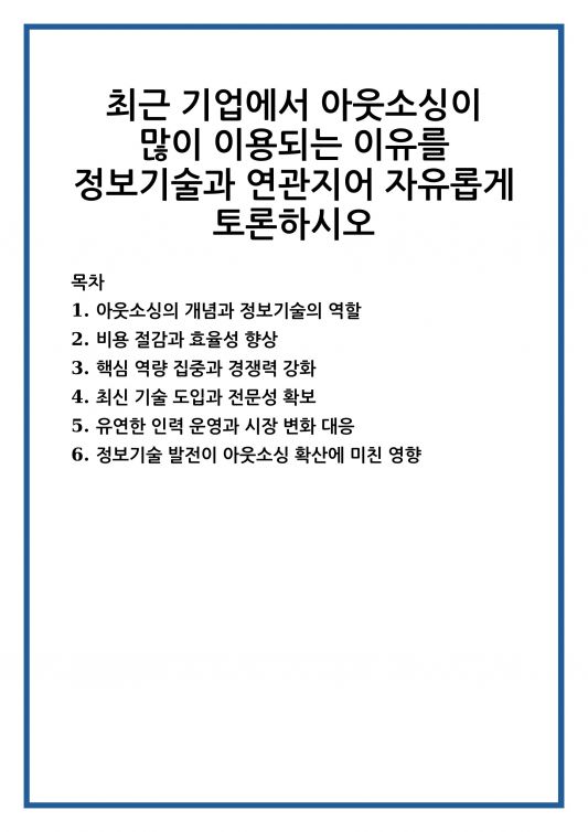 최근 기업에서 아웃소싱이 많이 이용되는 이유를 정보기술과 연관지어 자유롭게 토론하시오