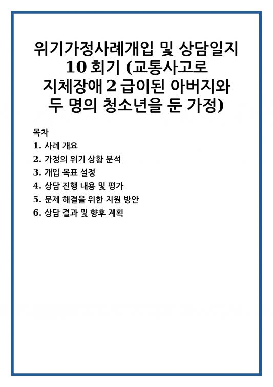 위기가정사례개입 및 상담일지 10회기 (교통사고로 지체장애2급이된 아버지와 두 명의 청소년을 둔 가정)