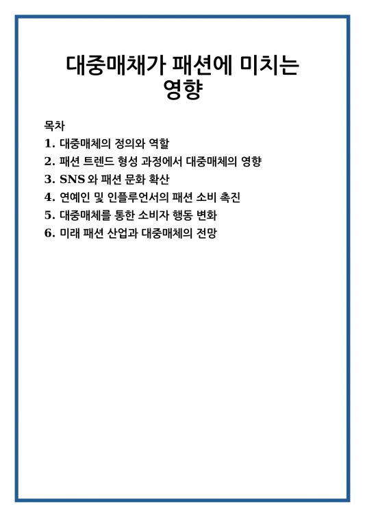 대중매채가 패션에 미치는 영향