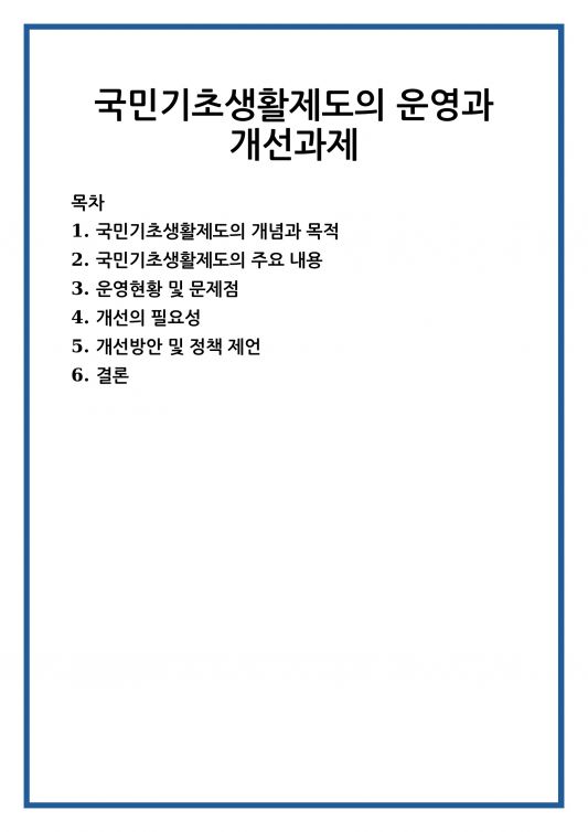 국민기초생활제도의 운영과 개선과제