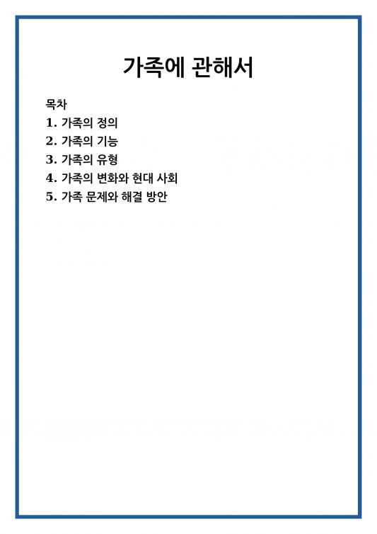 가족에 관해서