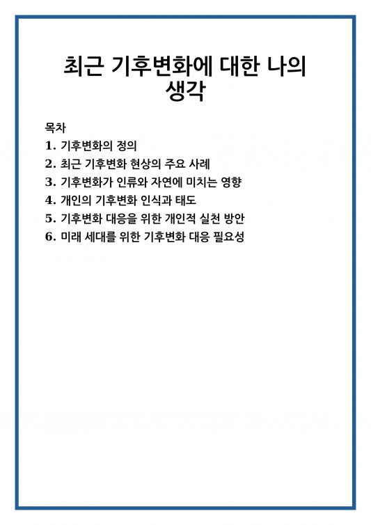 최근 기후변화에 대한 나의 생각