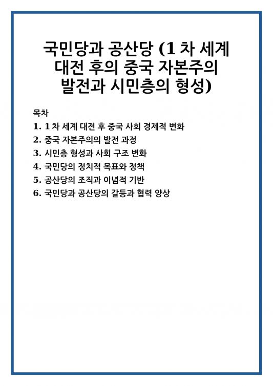 국민당과 공산당 (1차 세계 대전 후의 중국 자본주의 발전과 시민층의 형성)