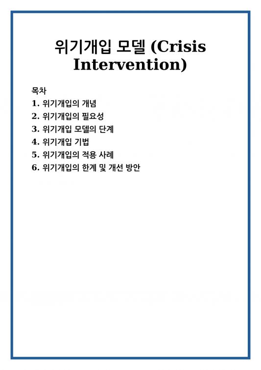 위기개입 모델 (Crisis Intervention)