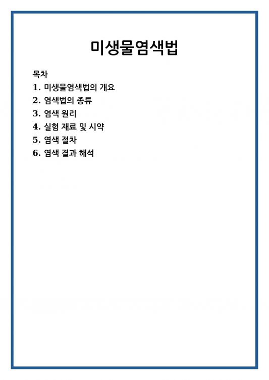 미생물염색법