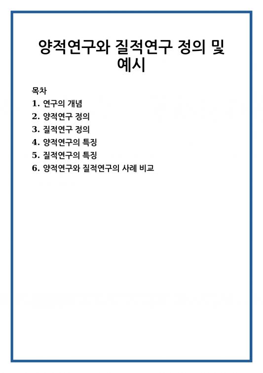 양적연구와 질적연구 정의 및 예시