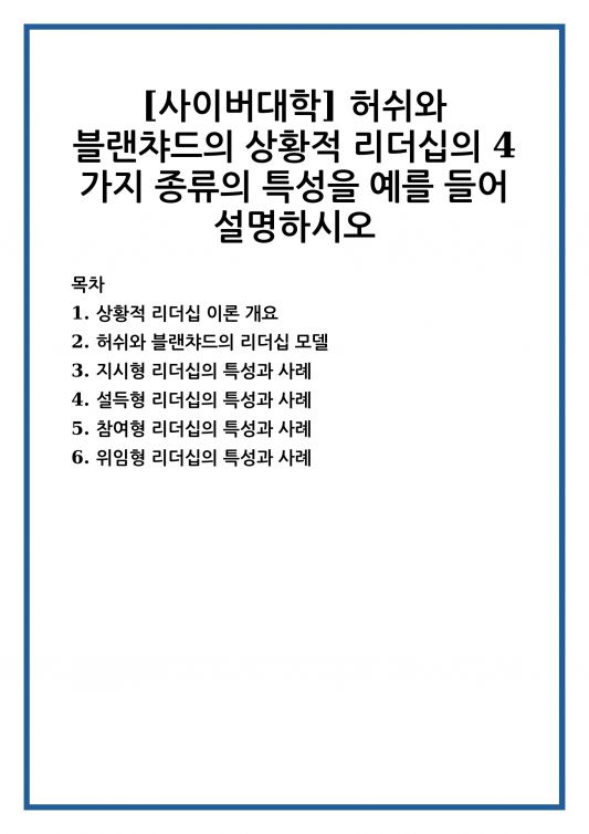 [사이버대학] 허쉬와 블랜챠드의 상황적 리더십의 4가지 종류의 특성을 예를 들어 설명하시오