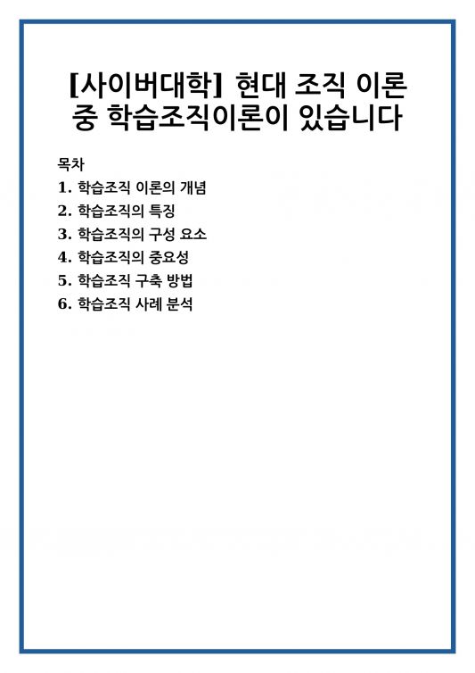 [사이버대학] 현대 조직 이론 중 학습조직이론이 있습니다