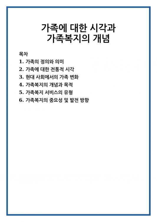 가족에 대한 시각과 가족복지의 개념