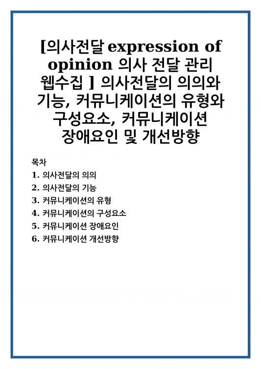 [의사전달expression of opinion 의사 전달 관리 웹수집 ] 의사전달의 의의와 기능, 커뮤니케이션의 유형와 구성요소, 커뮤니케이션 장애요인 및 개선방향
