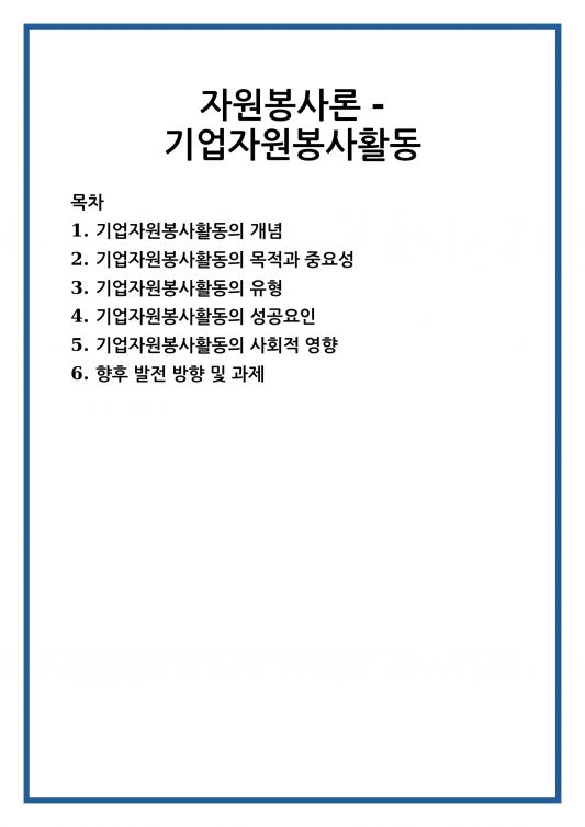 자원봉사론 - 기업자원봉사활동
