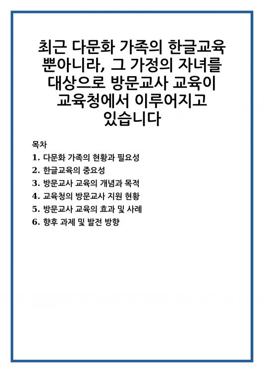 최근 다문화 가족의 한글교육 뿐아니라, 그 가정의 자녀를 대상으로 방문교사 교육이 교육청에서 이루어지고 있습니다
