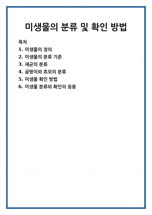 미생물의 분류 및 확인 방법