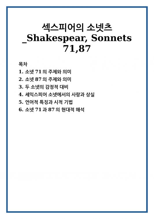 섹스피어의 소넷츠_Shakespear, Sonnets 71,87