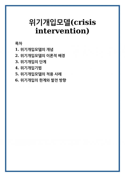 위기개입모델(crisis intervention)