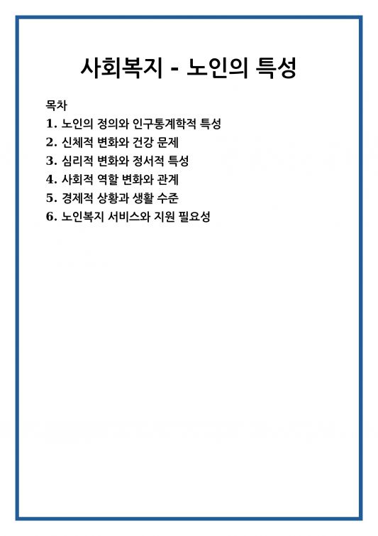 사회복지 - 노인의 특성