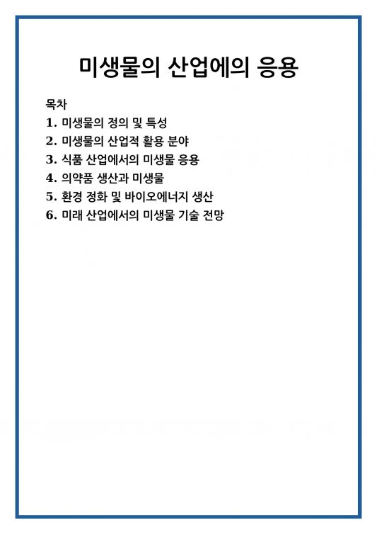 미생물의 산업에의 응용