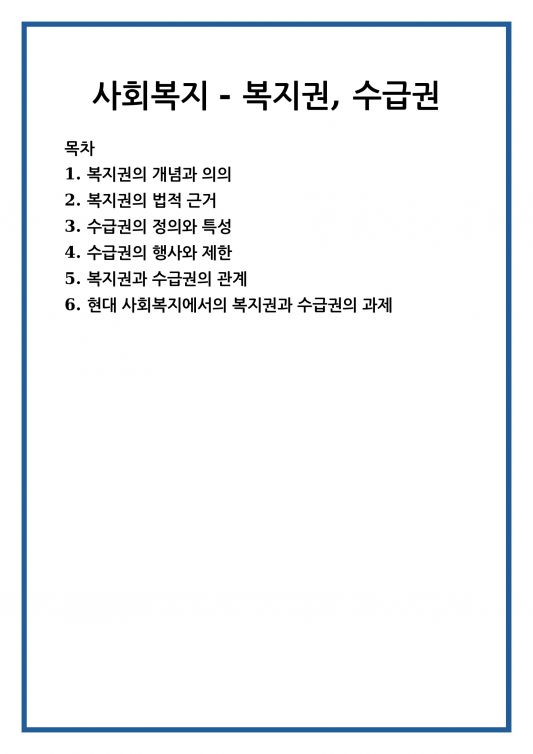 사회복지 - 복지권, 수급권