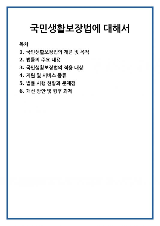 국민생활보장법에 대해서