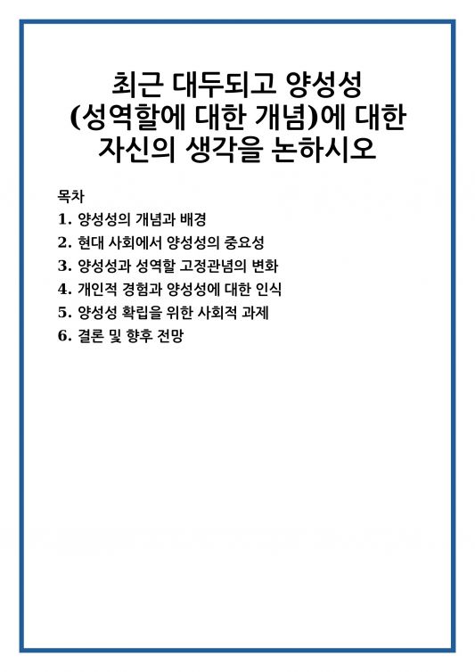최근 대두되고 양성성(성역할에 대한 개념)에 대한 자신의 생각을 논하시오
