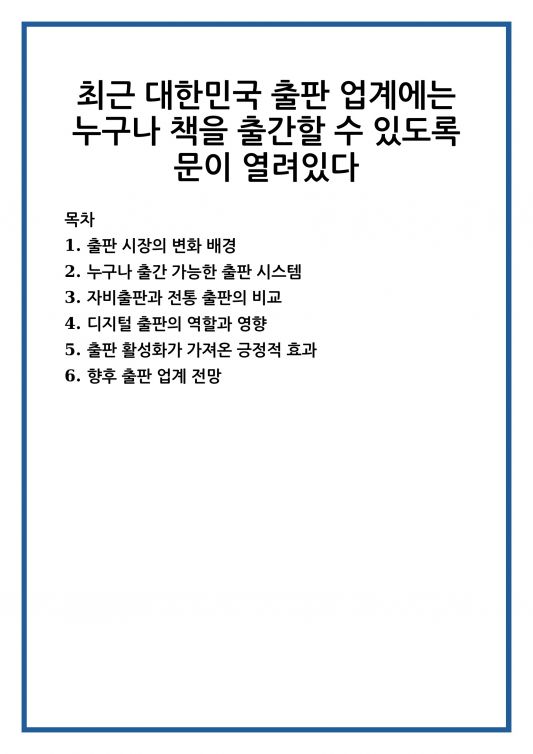 최근 대한민국 출판 업계에는 누구나 책을 출간할 수 있도록 문이 열려있다