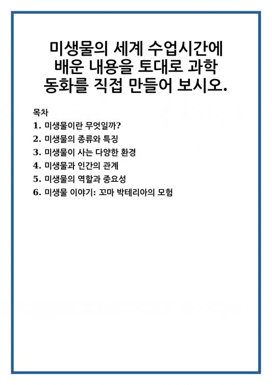 미생물의 세계 수업시간에 배운 내용을 토대로 과학 동화를 직접 만들어 보시오.